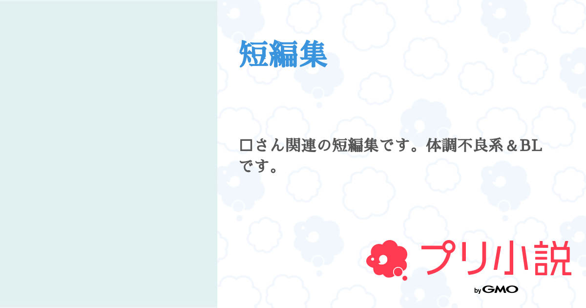 第3話：rkjn request（短編集）｜無料スマホ夢小説ならプリ小説 byGMO